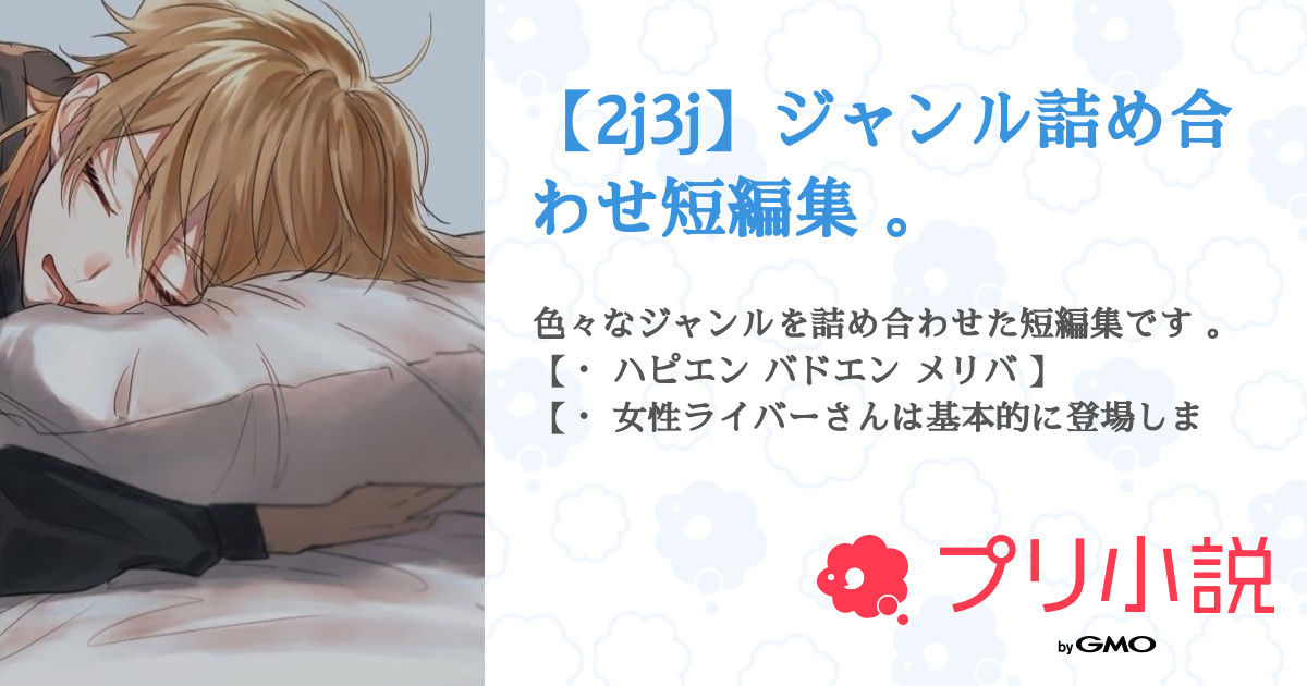 【2j3j】ジャンル詰め合わせ短編集 。 - 全1話 【連載中】（もっちゃん。@低浮上さんの小説） | 無料スマホ夢小説ならプリ小説 byGMO